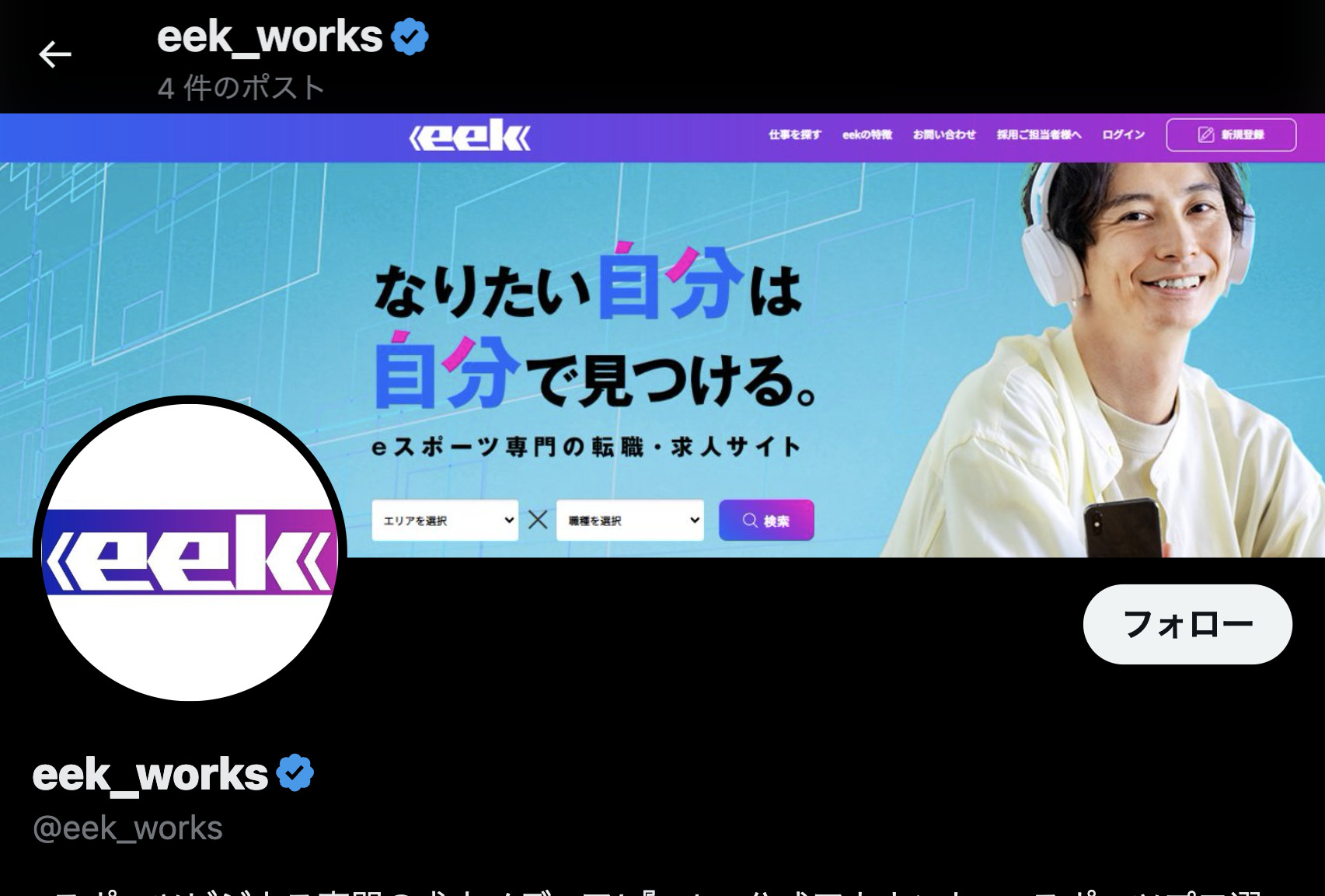 ソルクシーズグループ株式会社eek「X（旧Twitter）公式アカウント」開設 | eスポーツビジネスの株式会社eek（イーク）